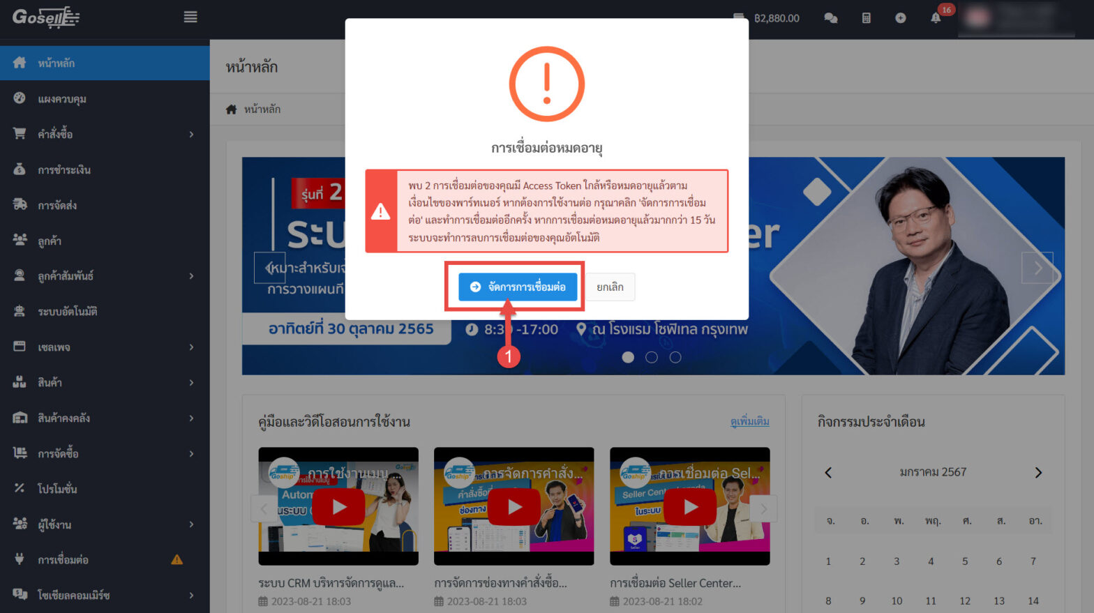 Gochat : เมื่อการเชื่อมต่อหมดอายุ (Token) หมดอายุจะมีแจ้งเตือนให้ทำการเชื่อมต่ออีกครั้ง