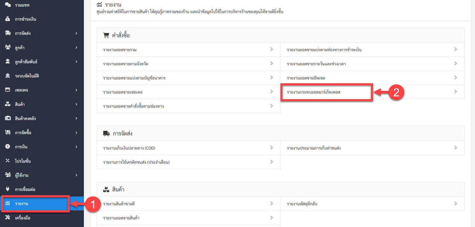 ฟีเจอร์ใหม่ !! รายงานกระทบยอดมาร์เก็ตเพลส (Settlement Report)