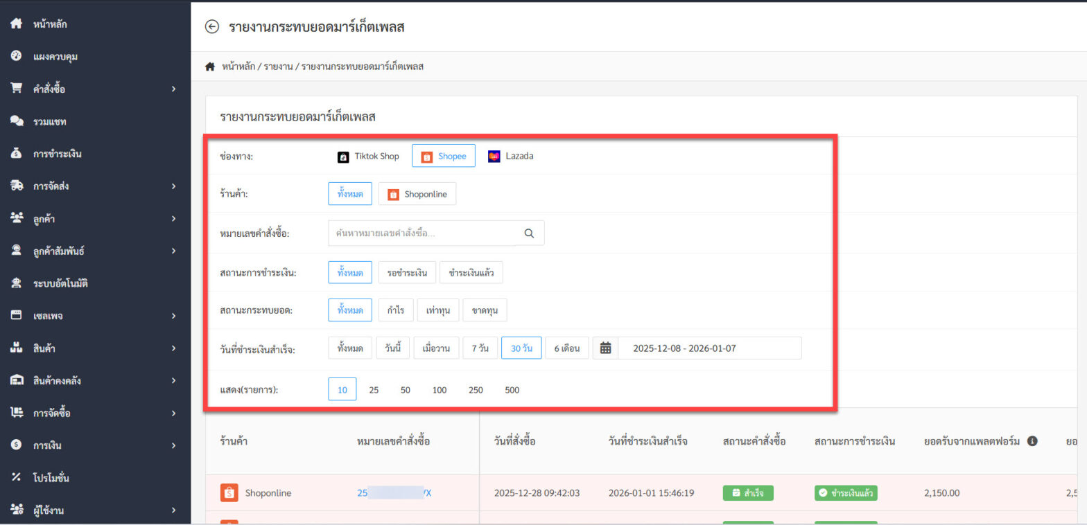 ฟีเจอร์ใหม่ !! รายงานกระทบยอดมาร์เก็ตเพลส (Settlement Report)
